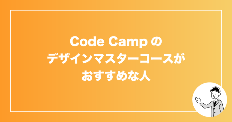 CodeCampのデザインマスターコースってどうなの？プロが解説 | ジョブハック｜WEB系フリーランスによるキャリアブログ