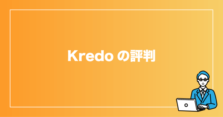 Kredoの評判は？オンラインキャンプ受講者の声から分かったこと | ジョブハック｜WEB系フリーランスによるキャリアブログ