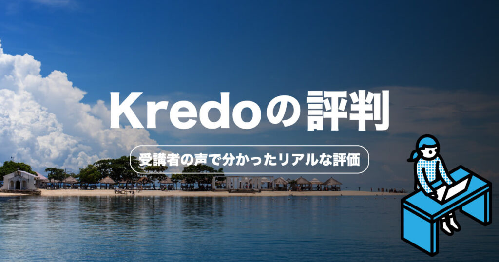 Kredoの評判は？オンラインキャンプ受講者の声から分かったこと | ジョブハック｜WEB系フリーランスによるキャリアブログ