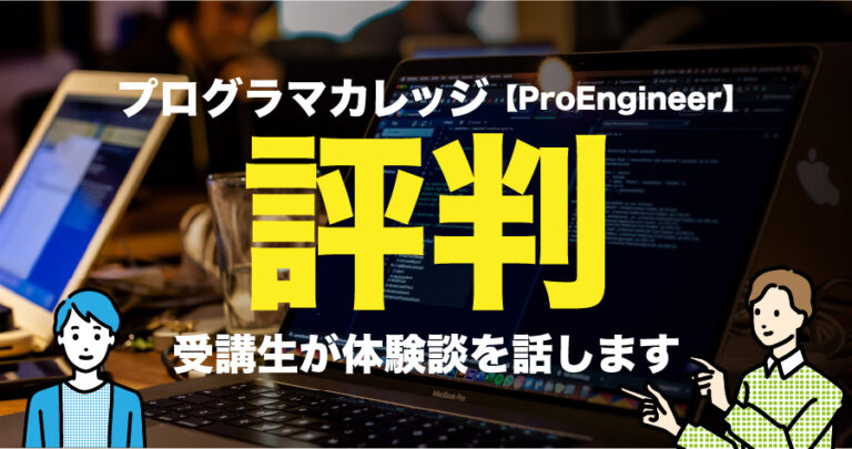プログラマカレッジの評判を受講生が解説【ProEngineer】 | ジョブハック｜WEB系フリーランスによるキャリアブログ